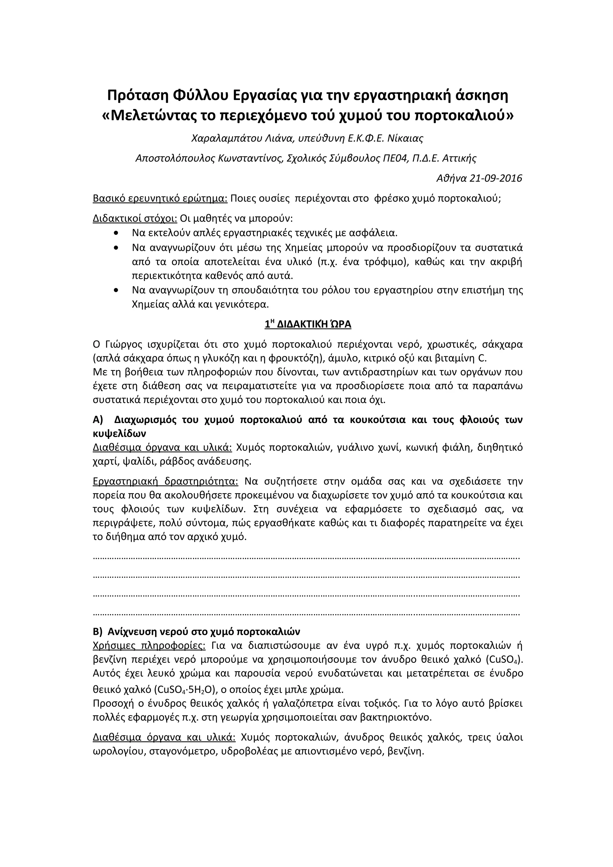 πρόταση φύλλου εργασίας μελετώντας το περιεχόμενο του χυμού του ...