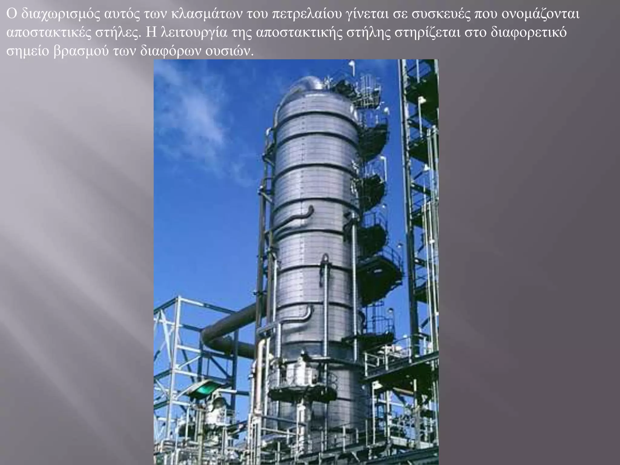 επεξεργασια του αργου πετρελαιου | PPTX