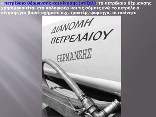 επεξεργασια του αργου πετρελαιου | PPTX