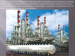 επεξεργασια του αργου πετρελαιου | PPTX