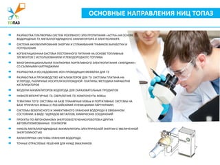 НИЦ ТОПАЗ | PPT