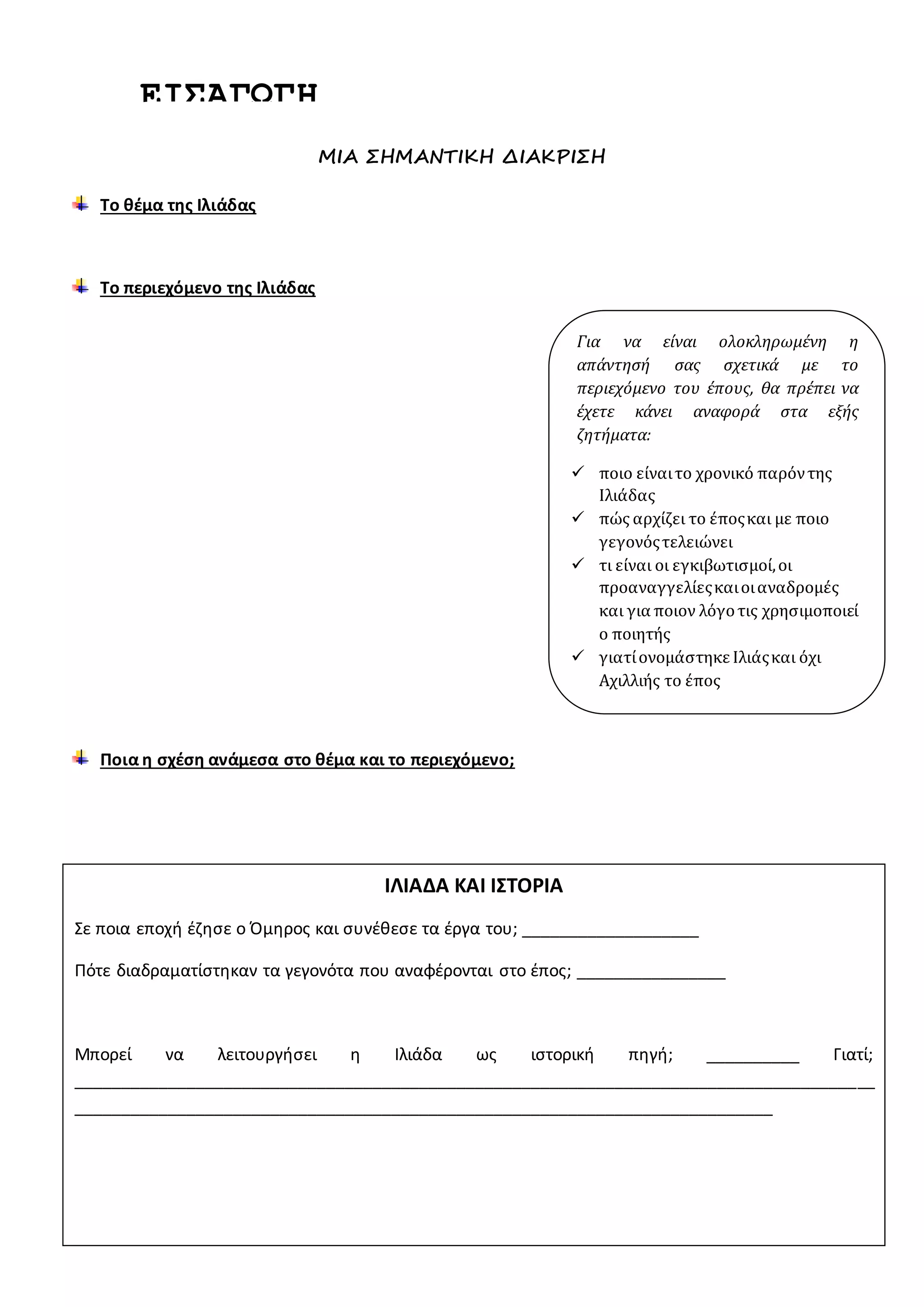 εισαγωγη ιλιαδας | DOCX