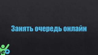 eQueue - система онлайн бронирования очереди | PPT