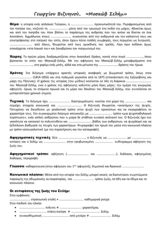 γεωργίου βιζυηνού, Μοσκώβ σελήμ | DOCX