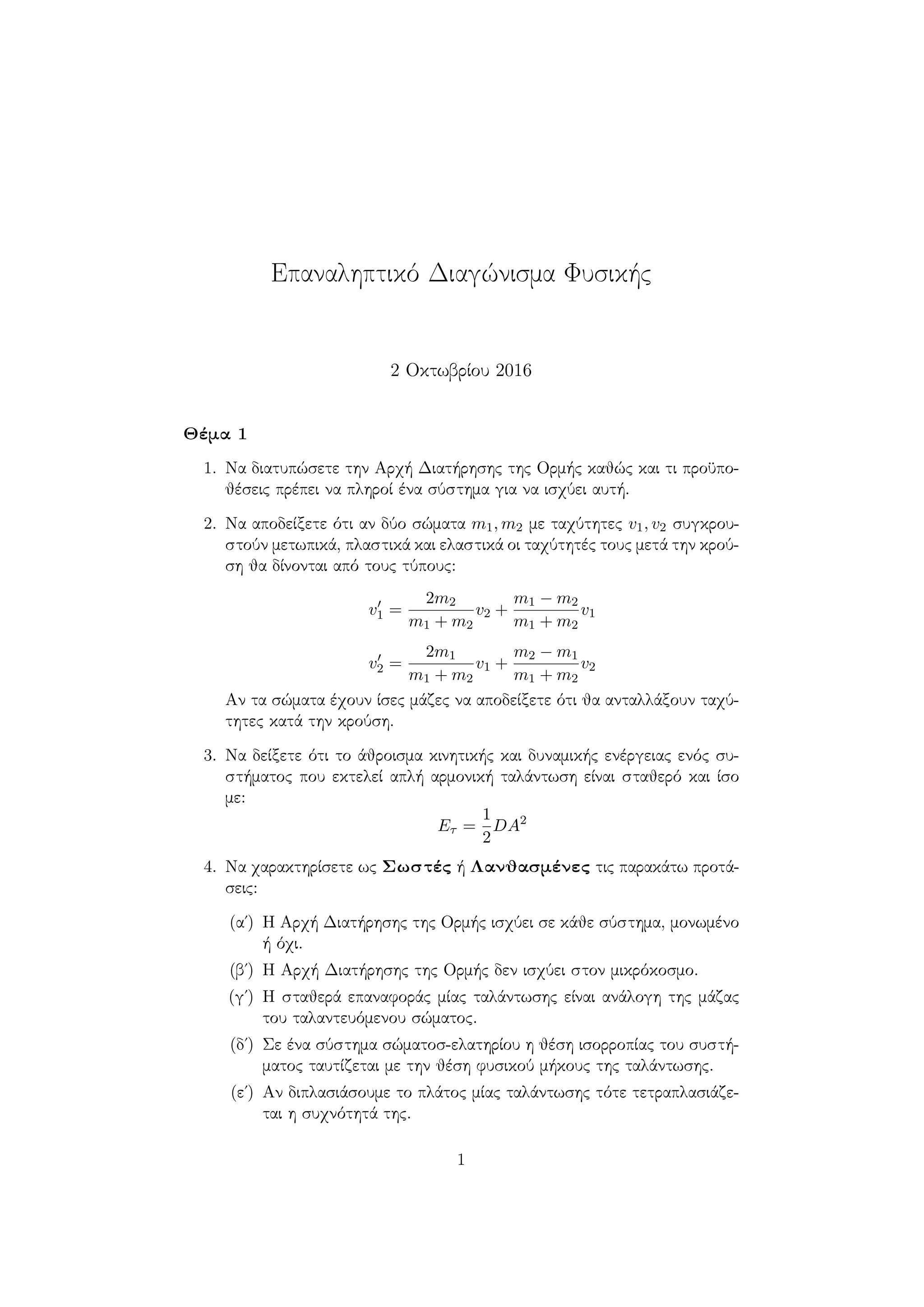 Φυσική Διαγώνισμα μέχρι και ταλαντώσεις | PDF