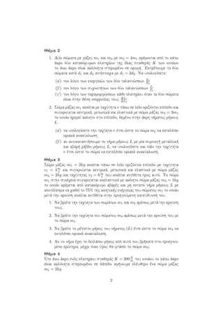 Φυσική Διαγώνισμα μέχρι και ταλαντώσεις | PDF