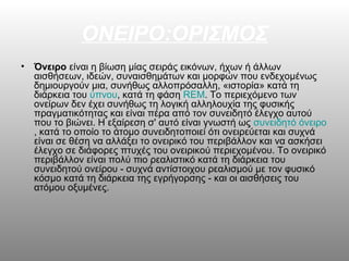 ονειρο | PPT