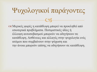 ψυχικά νοσήματα | PPTX