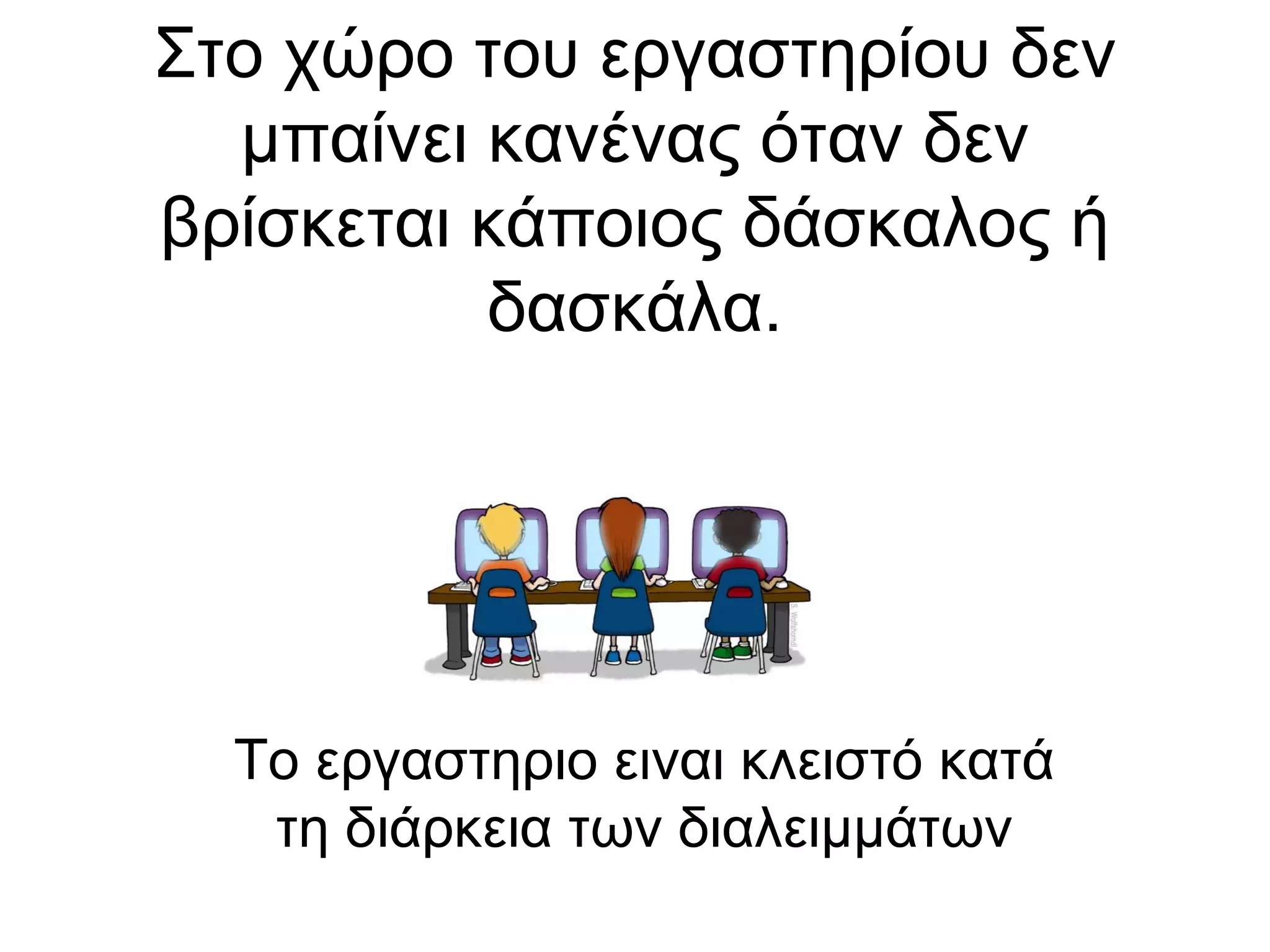 Κανόνες λειτουργίας εργαστηρίου Πληροφορικής | PPT