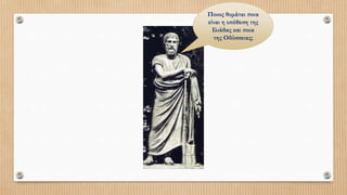 Η ποίηση και η θρησκεία των Ελλήνων | PPT