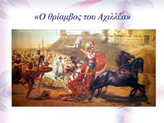 Έργα τέχνης εμπνευσμένα από τον Όμηρο | PPTX