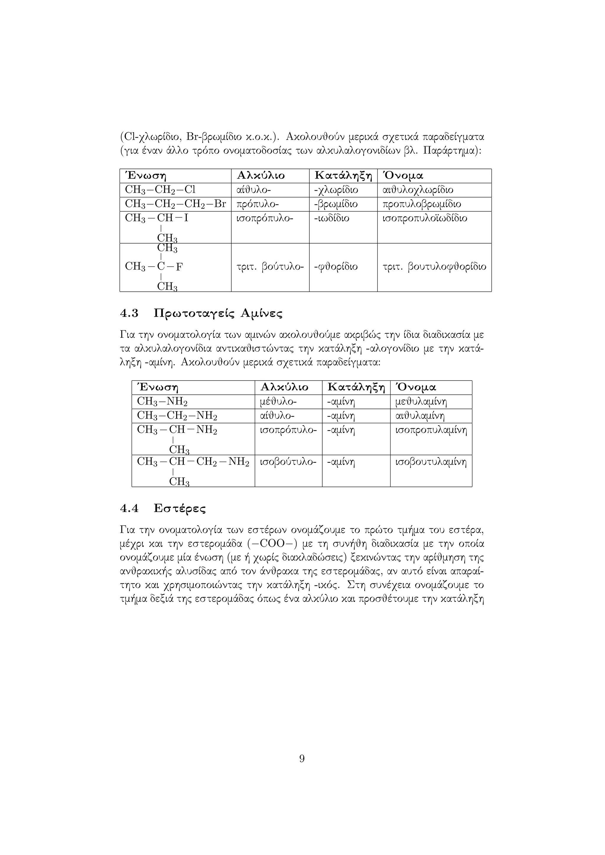 Οργανική Χημεία Ονοματολογία | PDF