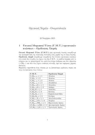 Οργανική Χημεία Ονοματολογία | PDF