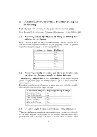 Οργανική Χημεία Ονοματολογία | PDF