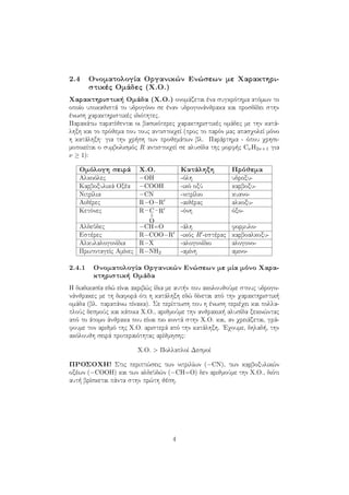 Οργανική Χημεία Ονοματολογία | PDF