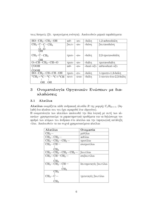 Οργανική Χημεία Ονοματολογία | PDF