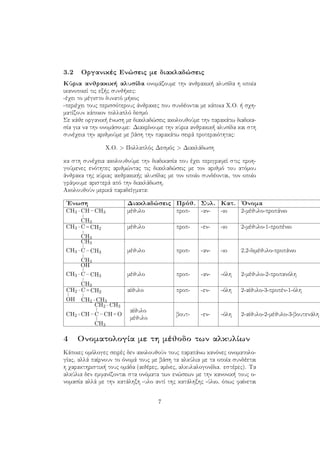 Οργανική Χημεία Ονοματολογία | PDF