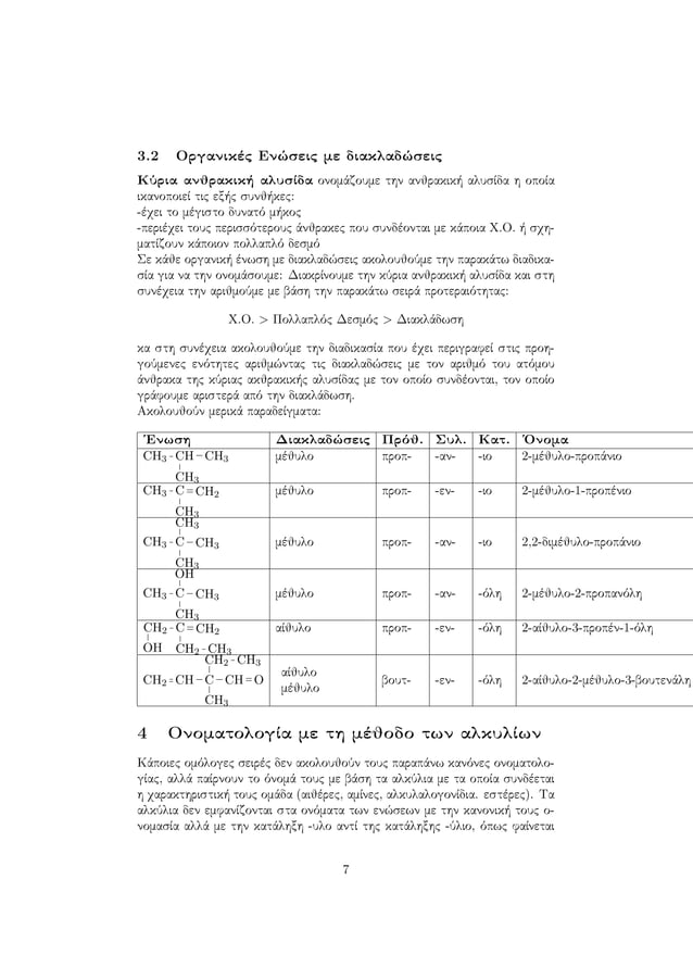 Οργανική Χημεία Ονοματολογία | PDF