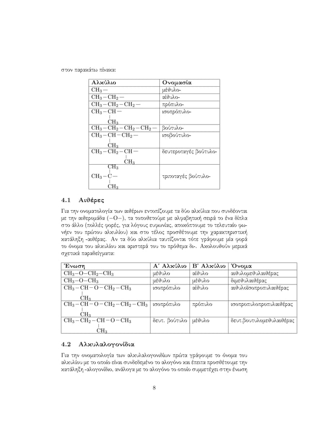 Οργανική Χημεία Ονοματολογία | PDF
