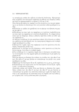 Μεθοδολογίες και Τύποι στα Μαθηματικά Προσανατολισμού της Β' Λυκείου | PDF