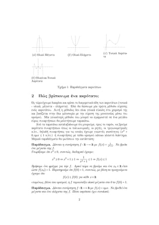 Συναρτήσεις Ακρότατα | PDF