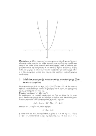 Συναρτήσεις Γραφική παράσταση | PDF