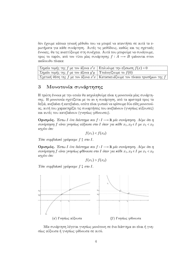 Συναρτήσεις Γραφική παράσταση | PDF