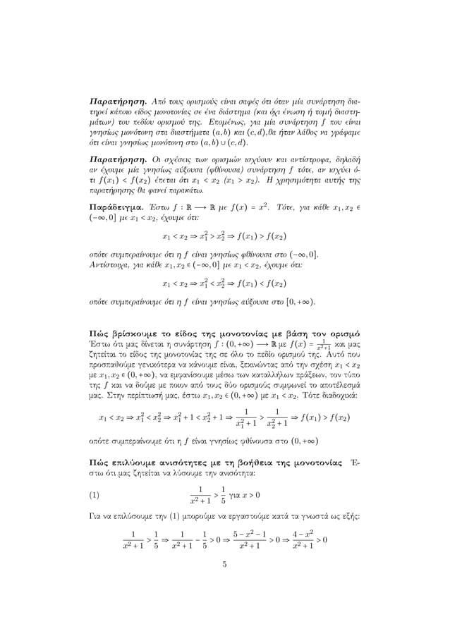Συναρτήσεις Γραφική παράσταση | PDF