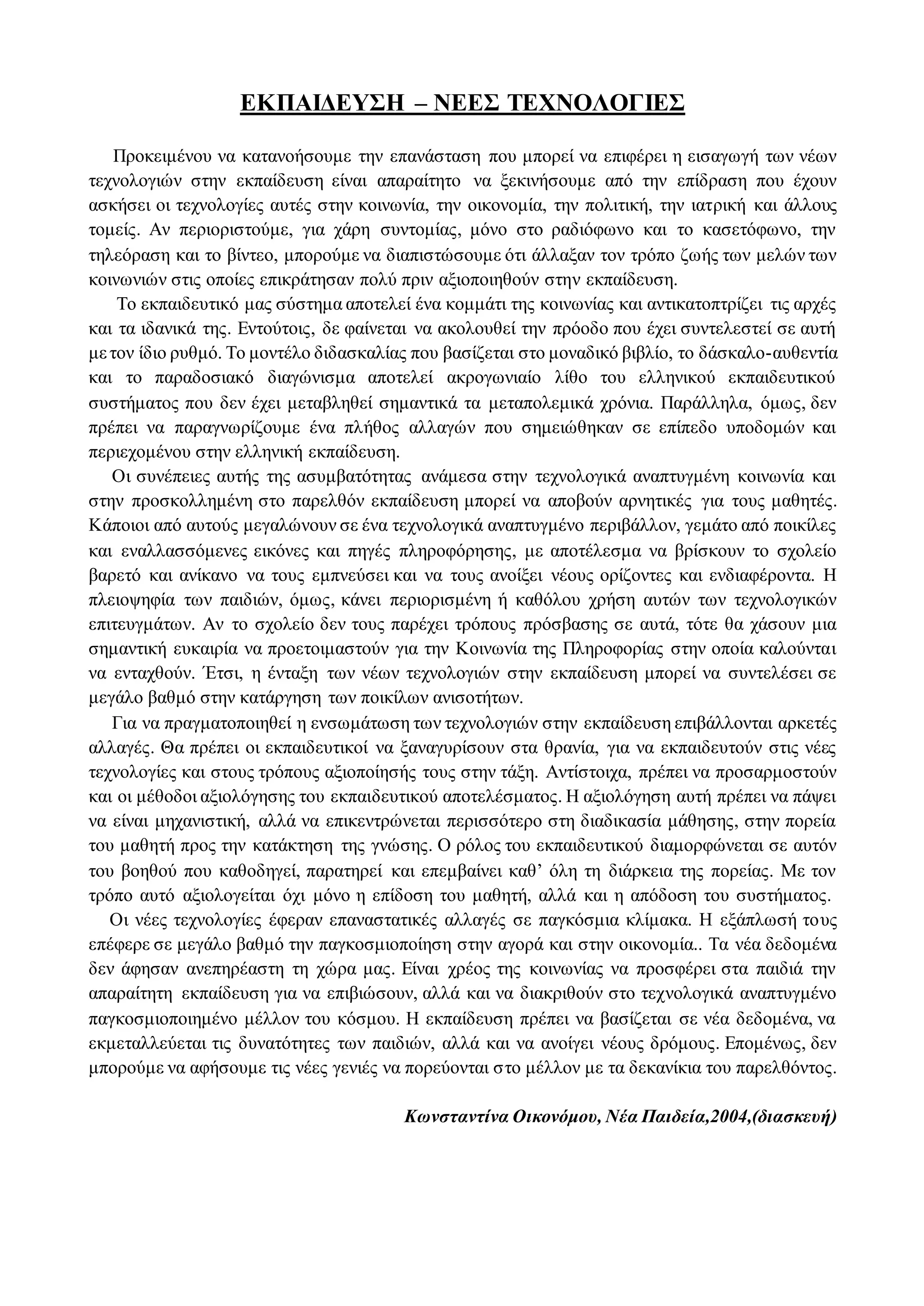 Τέσσερα κείμενα με θέμα την Παιδεία | DOCX