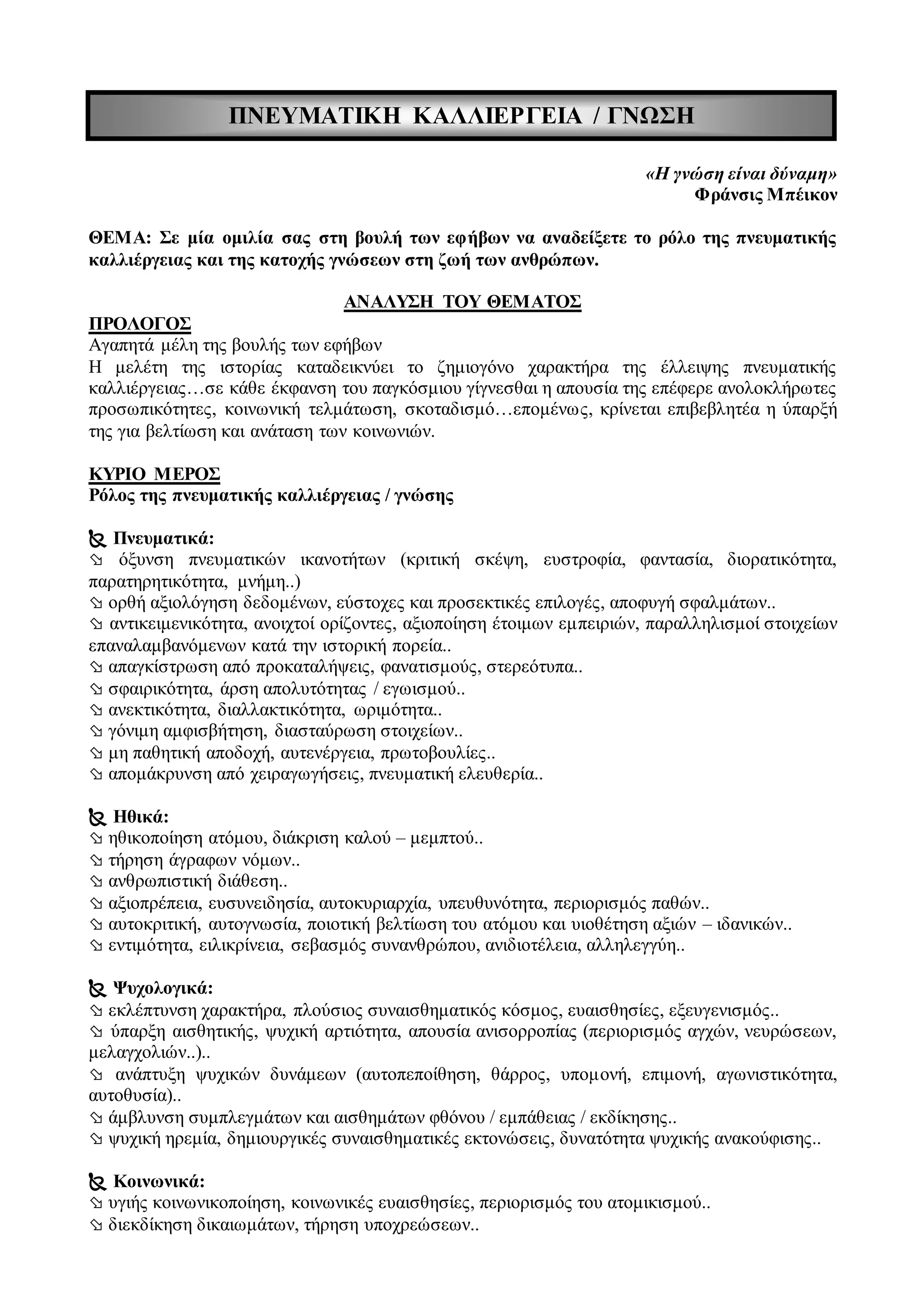 ΠΝΕΥΜΑΤΙΚΗ ΚΑΛΛΙΕΡΓΕΙΑ | DOCX