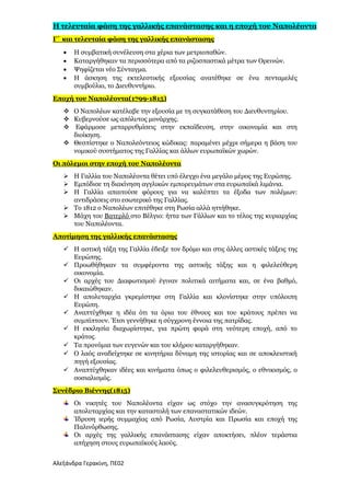 Η τελευταία φάση της γαλλικής επανάστασης και η εποχή του Ναπολέοντα | PDF