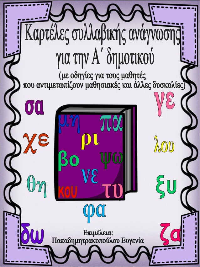 Καρτέλες συλλαβικής ανάγνωσης. Καρτέλες για παιδιά της α΄ δημοτικού ...