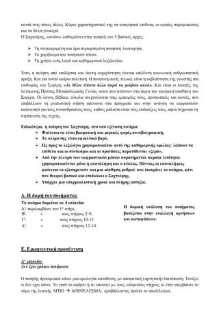 ΜΙΛΤΟΥ ΣΑΧΤΟΥΡΗ, Ο στρατιώτης ποιητής | DOCX