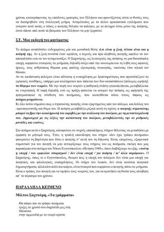 ΜΙΛΤΟΥ ΣΑΧΤΟΥΡΗ, Ο στρατιώτης ποιητής | DOCX