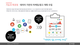 [비즈스프링]BizSpring Attribution™ (비즈스프링 어트리뷰션) 소개서 | PPT
