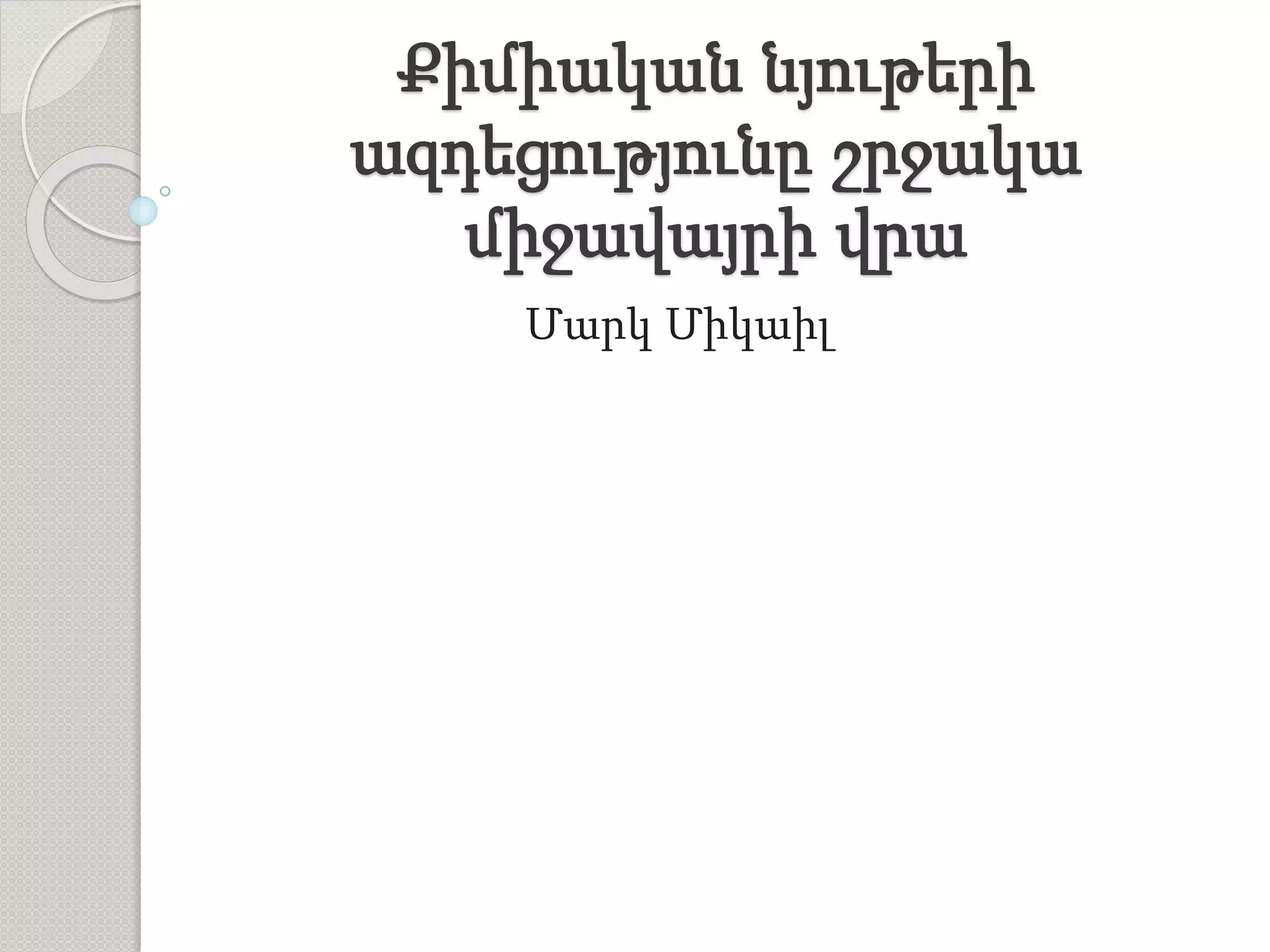 Քիմիական նյութերի ազդեցությունը շրջակա միջավայրի վրա Ppt