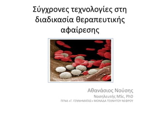 Σύγχρονες τεχνολογίες στη διαδικασία θεραπευτικής αφαίρεσης | PPT