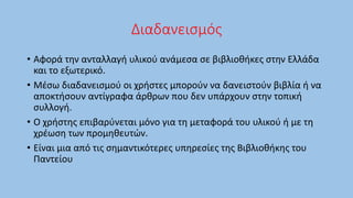 γνωριμία με τη βιβλιοθήκη | PPTX