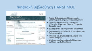 γνωριμία με τη βιβλιοθήκη | PPTX
