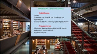 γνωριμία με τη βιβλιοθήκη | PPTX