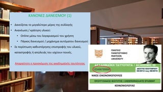 γνωριμία με τη βιβλιοθήκη | PPTX