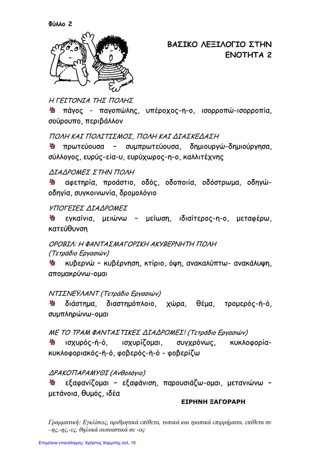 Γλώσσα Ε΄. Επανάληψη 2ης ενότητας:΄΄Η ζωή στην πόλη΄΄ | PDF