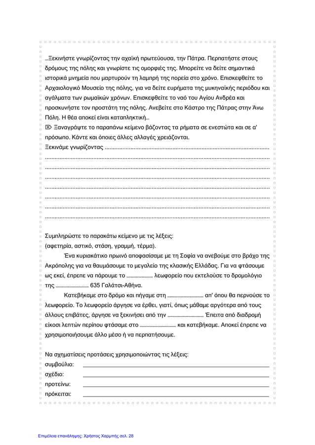 Γλώσσα Ε΄. Επανάληψη 2ης ενότητας:΄΄Η ζωή στην πόλη΄΄ | PDF