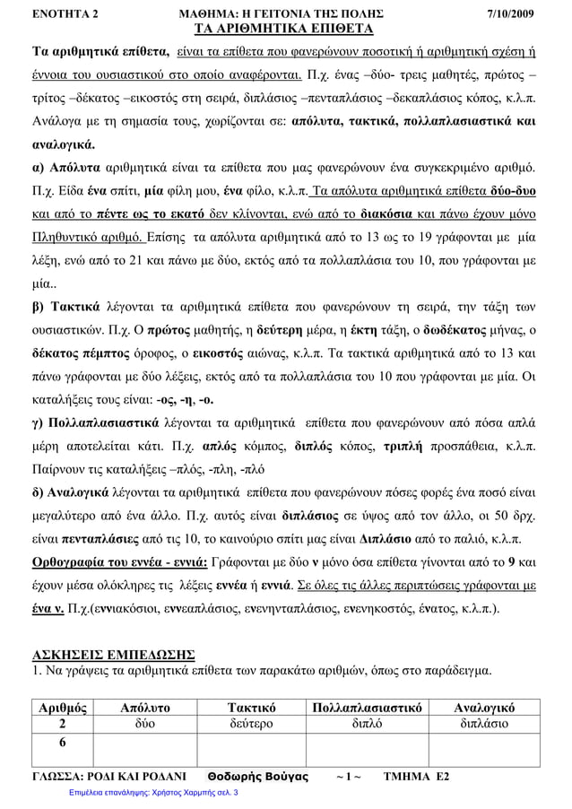 Γλώσσα Ε΄. Επανάληψη 2ης ενότητας:΄΄Η ζωή στην πόλη΄΄ | PDF