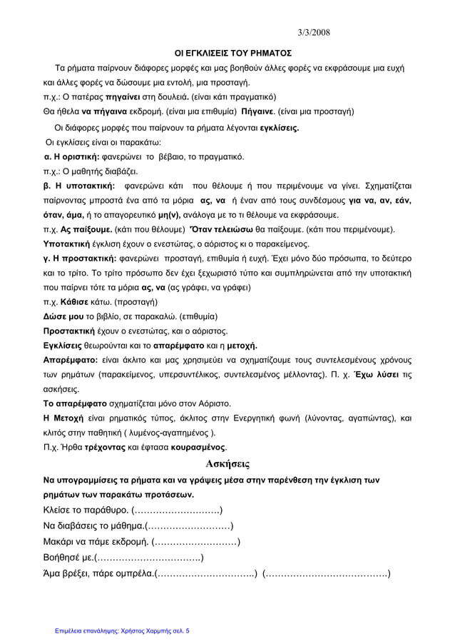 Γλώσσα Ε΄. Επανάληψη 2ης ενότητας:΄΄Η ζωή στην πόλη΄΄ | PDF