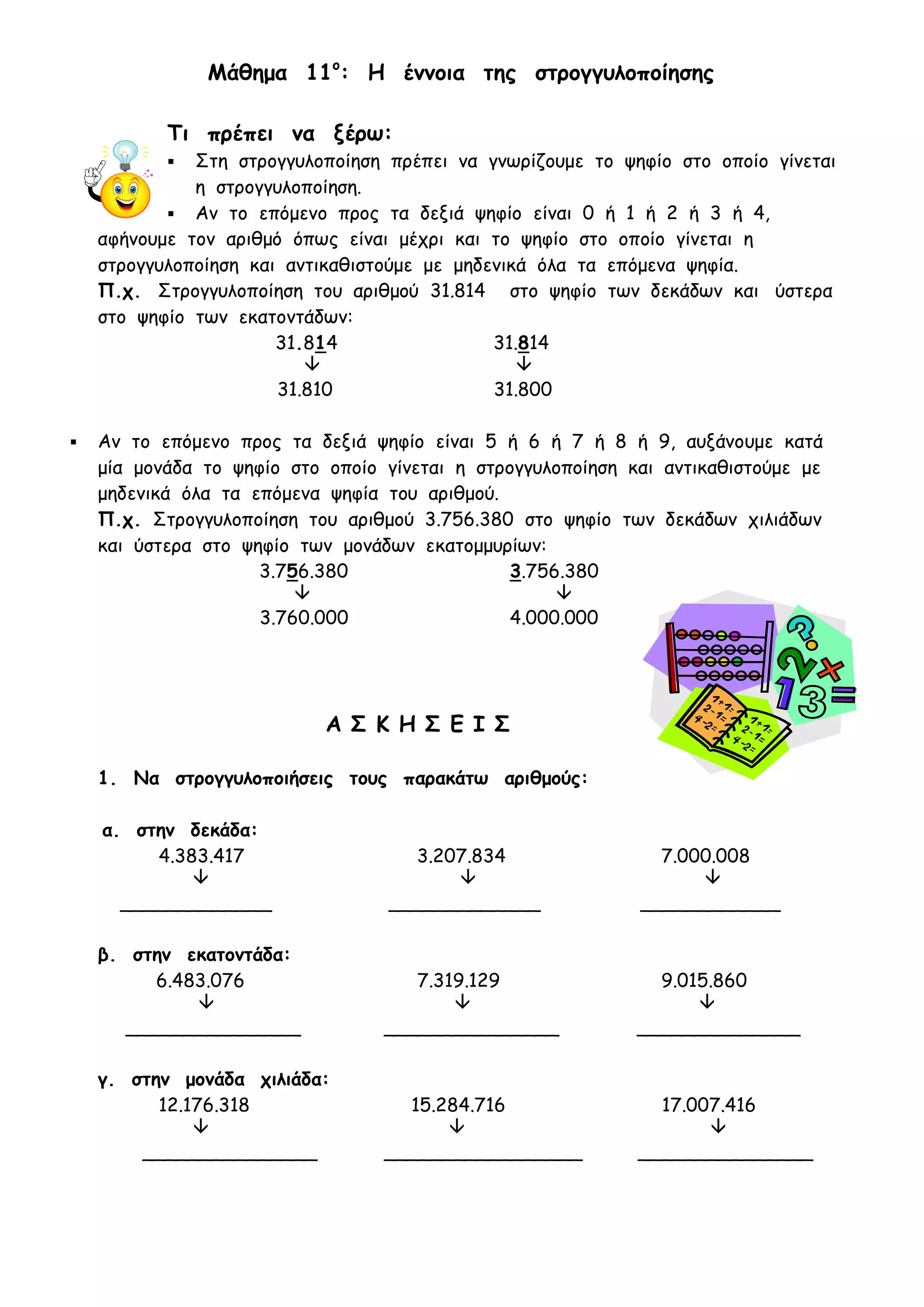 Μαθηματικά Ε΄.2.11: ΄΄Η έννοια της στρογγυλοποίησης΄΄ | PDF
