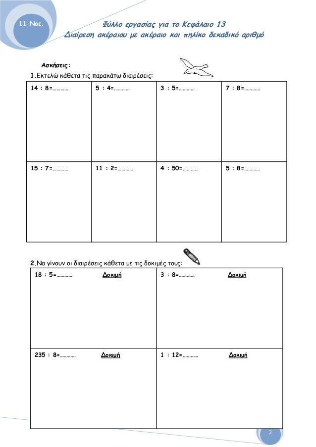 Μαθηματικά Ε΄.2.13. ΄΄Διαίρεση ακεραίου με ακέραιο με πηλίκο δεκαδικό…