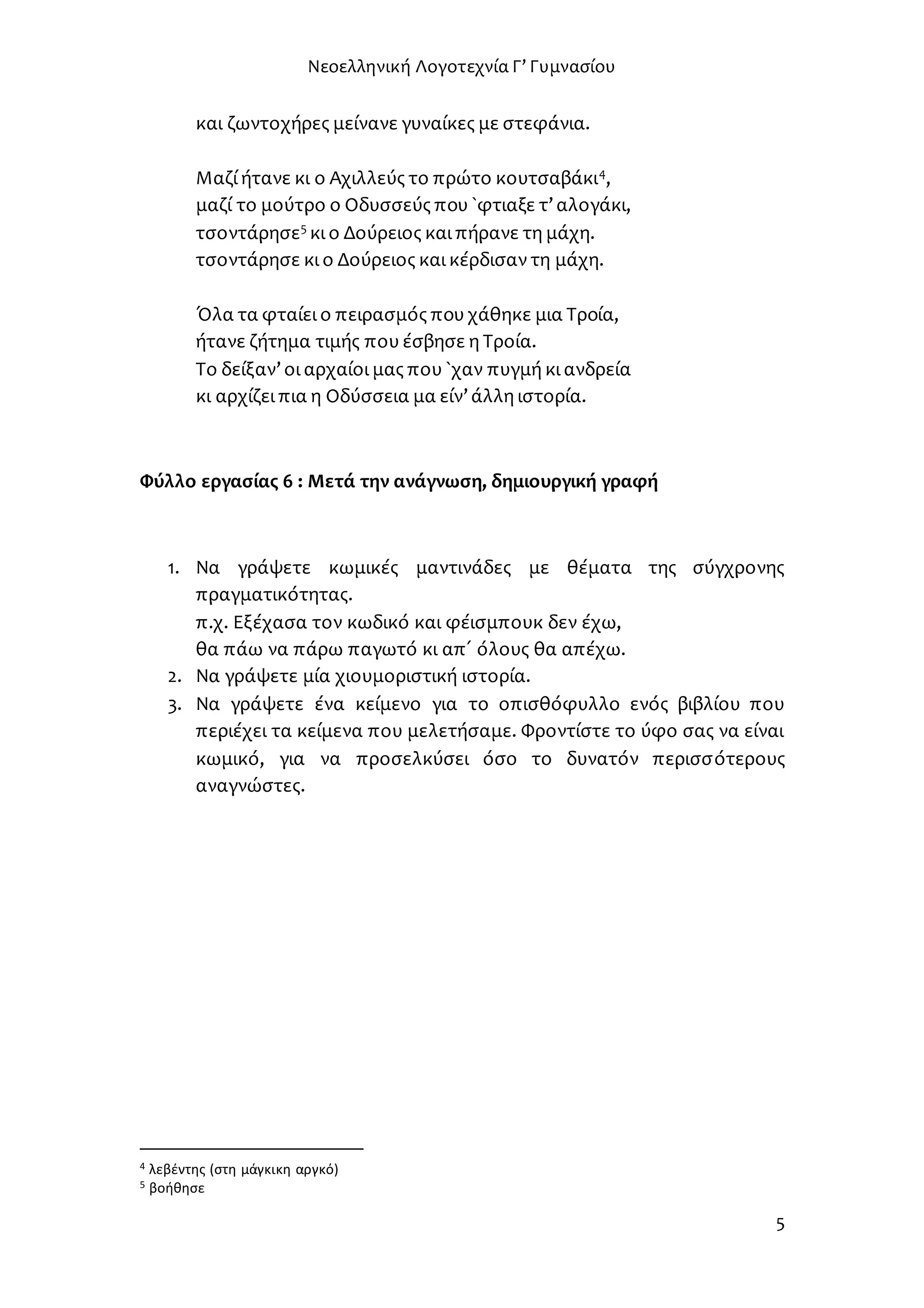 λογοτεχνία γ' γυμνασίου, διδακτικό σενάριο | DOCX