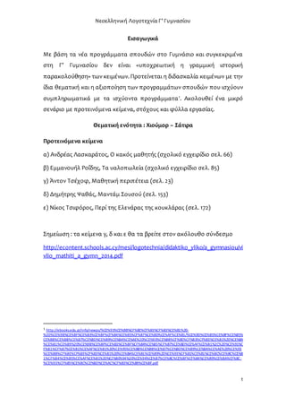 λογοτεχνία γ' γυμνασίου, διδακτικό σενάριο | DOCX