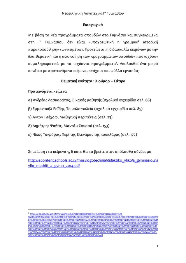 λογοτεχνία γ' γυμνασίου, διδακτικό σενάριο | DOCX